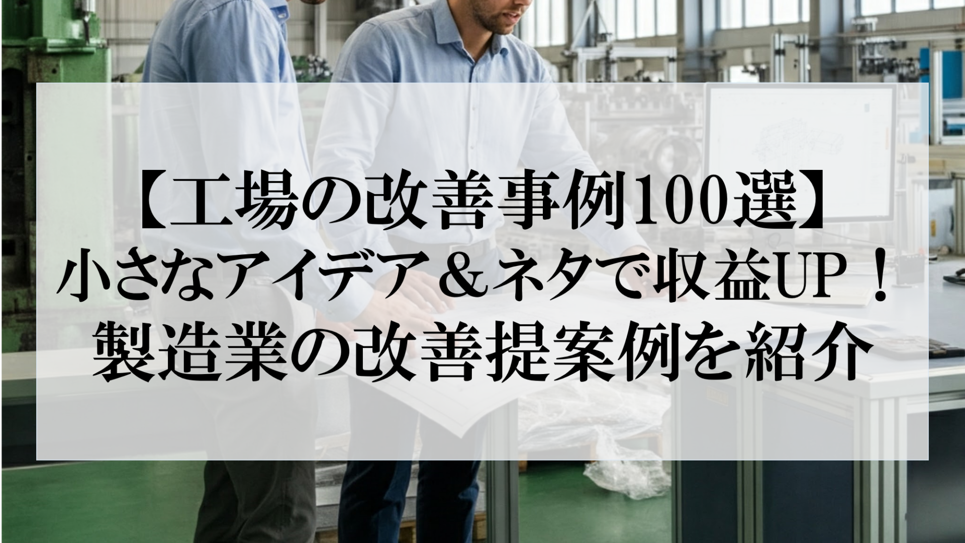 ポカヨケとは？意味から仕組み、具体的な対策事例20選を専門家が徹底解説 」 船井総研 工場DX.com～ロボット化自動化、AI・デジタル ...