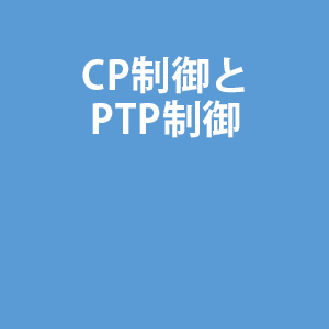 CP制御とPTP制御 」 船井総研 工場DX.com～ロボット化自動化、AI・デジタル・Iot、システム化～